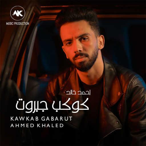 اقرأ كلمات اغنية احمد خالد كوكب جبروت مكتوبة